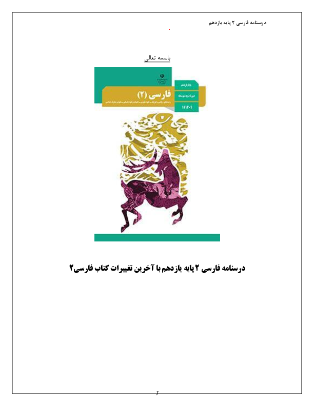 گام به گام فارسی یازدهم | فصل 1 تا 8 - درسینو